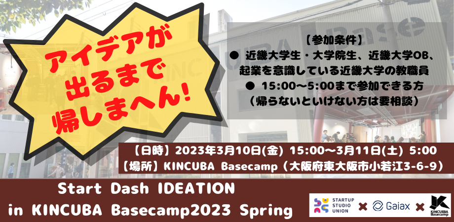 Start Dash IDEATION in KINCUBA Basecamp 2023 Spring | イベント情報 | 学校法人近畿大学KINCUBA公式サイト